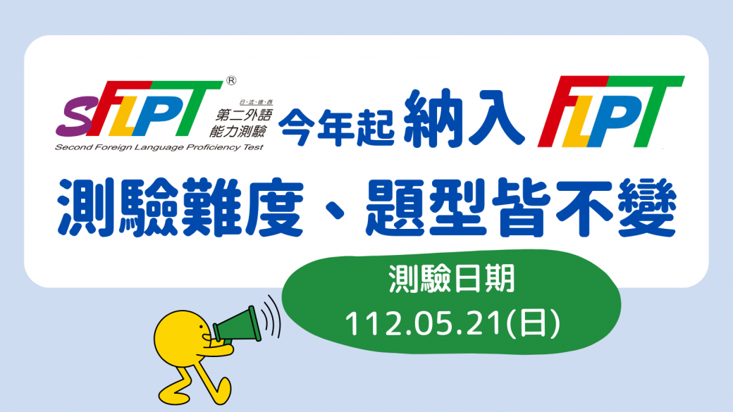 FLPT外語能力測驗|多語無國界 未來不設限