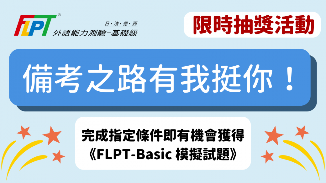 FLPT外語能力測驗|多語無國界 未來不設限