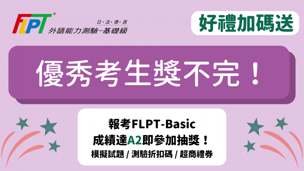 FLPT外語能力測驗|多語無國界 未來不設限